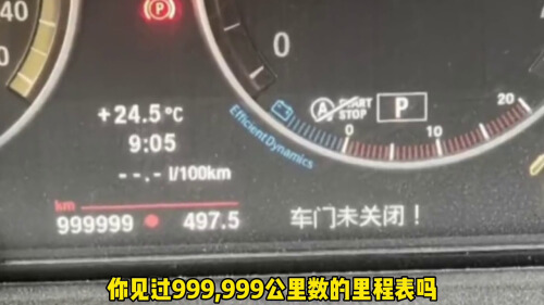 你见过开了99999公里数的里程表嘛!