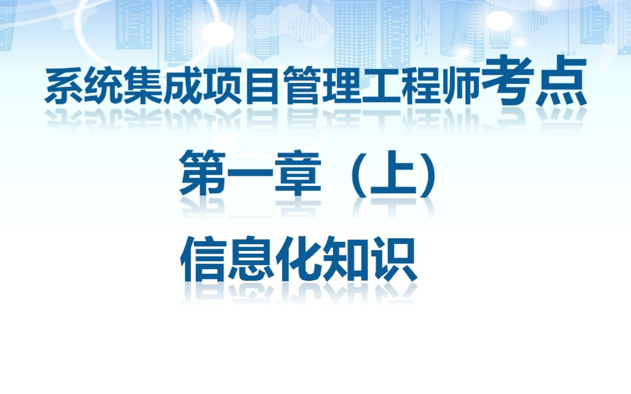 系统集成项目管理工程师高频考点第一章 信息化知识(上)