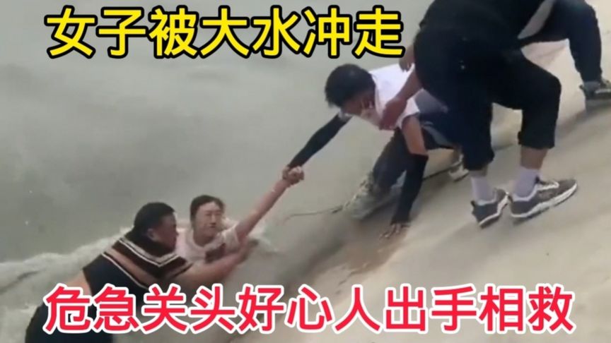 女子被大水冲走,危机时刻好心人出手相救 #镜头下的惊险瞬间