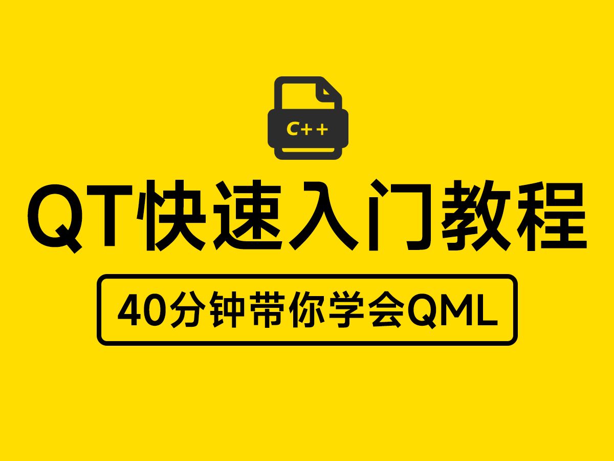 【QT快速入门】最简单最简洁的QT入门教程丨40分钟带你学会QML(含...