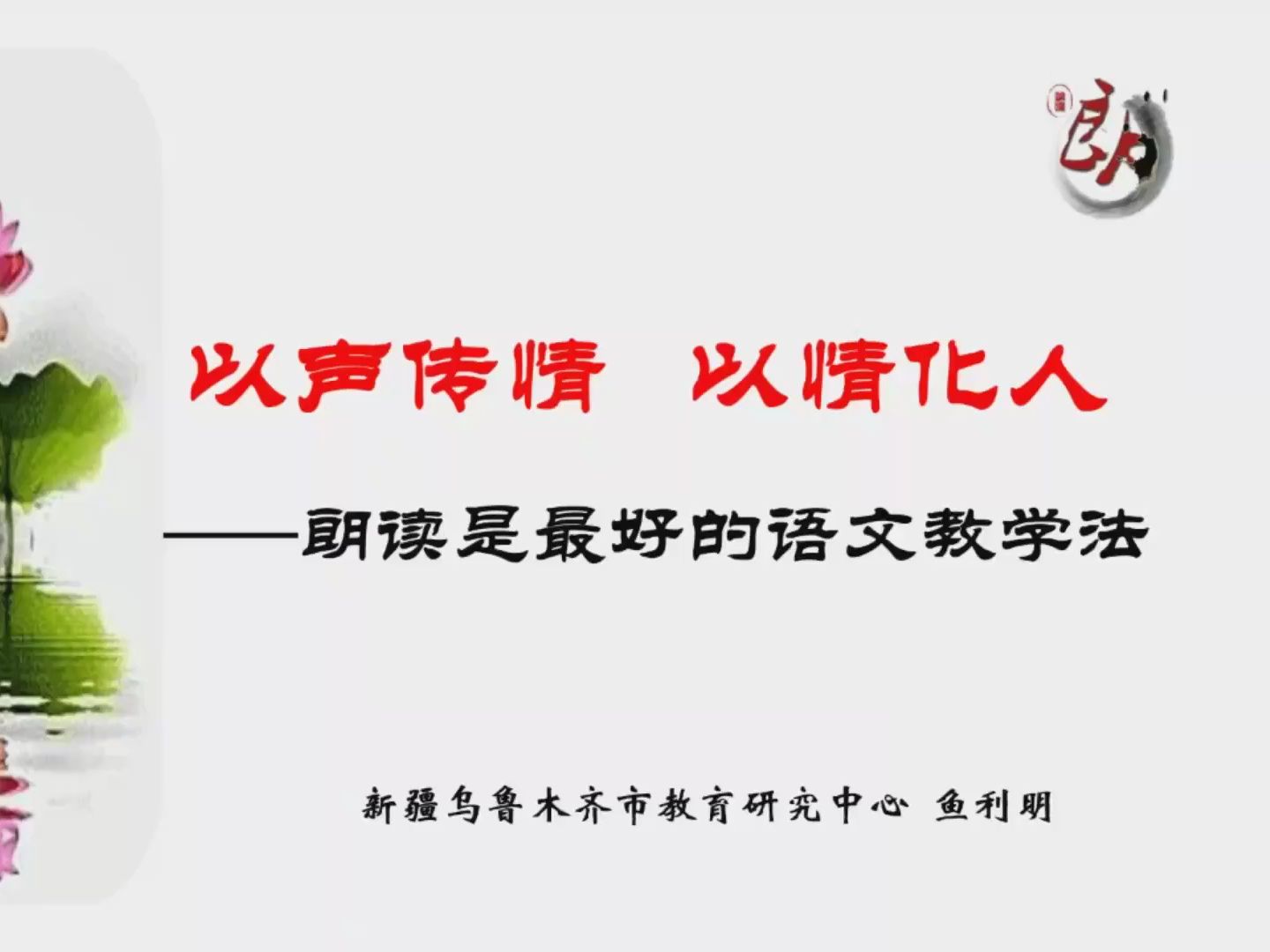鱼利明《朗读是最好的语文教学法》