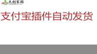 wordpress支付宝插件按装使用教程自动发货的实现
