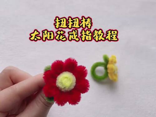 扭扭棒手工教程—太阳花戒指