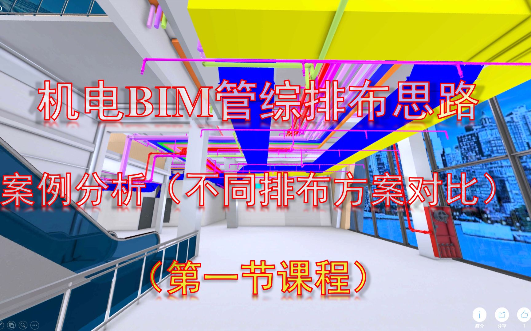 机电BIM管综排布思路案例分析(第一节课程)