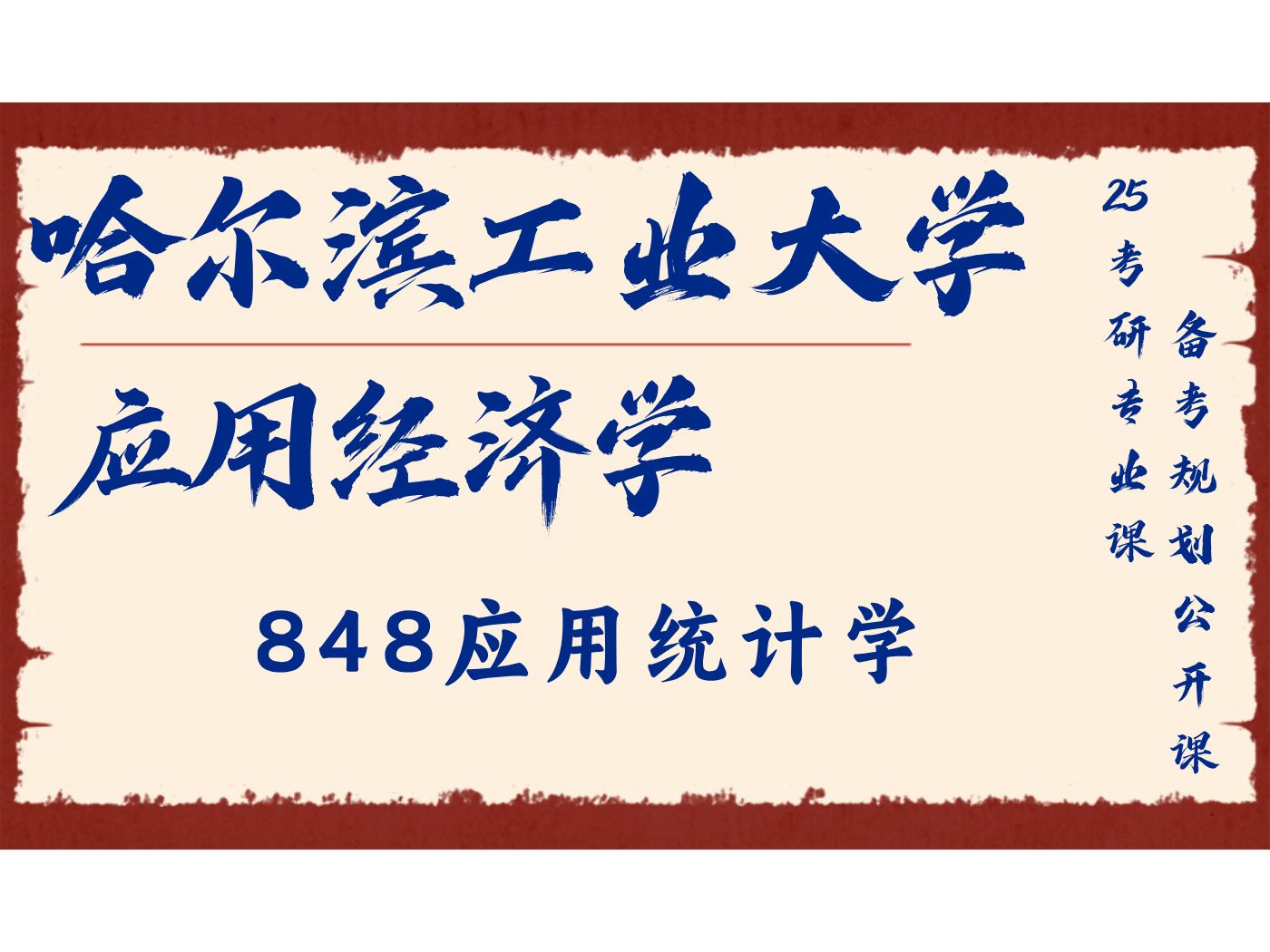 哈尔滨工业大学-应用经济学-李学长-848应用统计学/哈工大应用经济25...