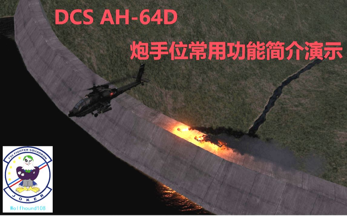 【中文演示】DCS AH-64D炮手位常用功能简介演示(含TADS隶属功能...