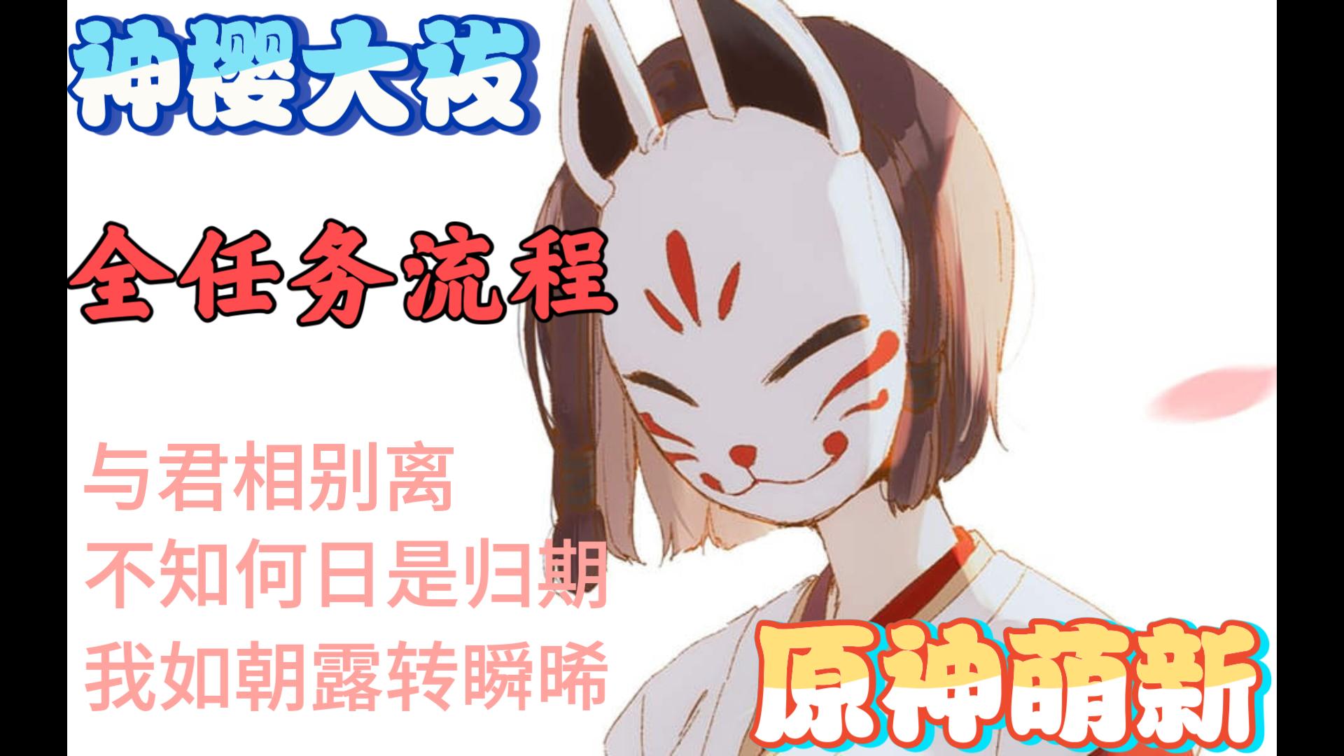 神樱大祓全任务流程,与君相别离,不知何日是归期,我如朝露转瞬晞【...