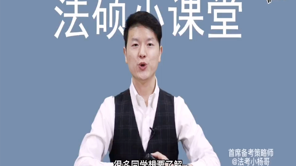 法学硕士和法律硕士有哪些区别?