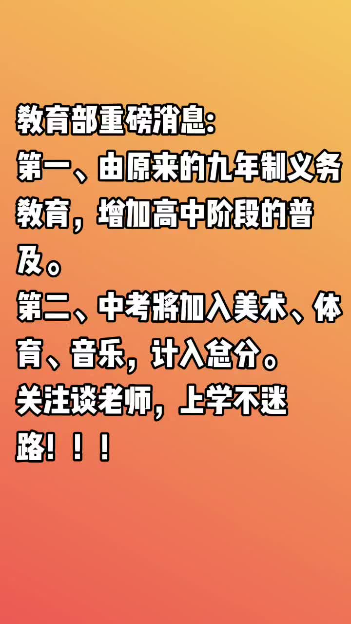 #教育部 #高中普及#中考改革2021