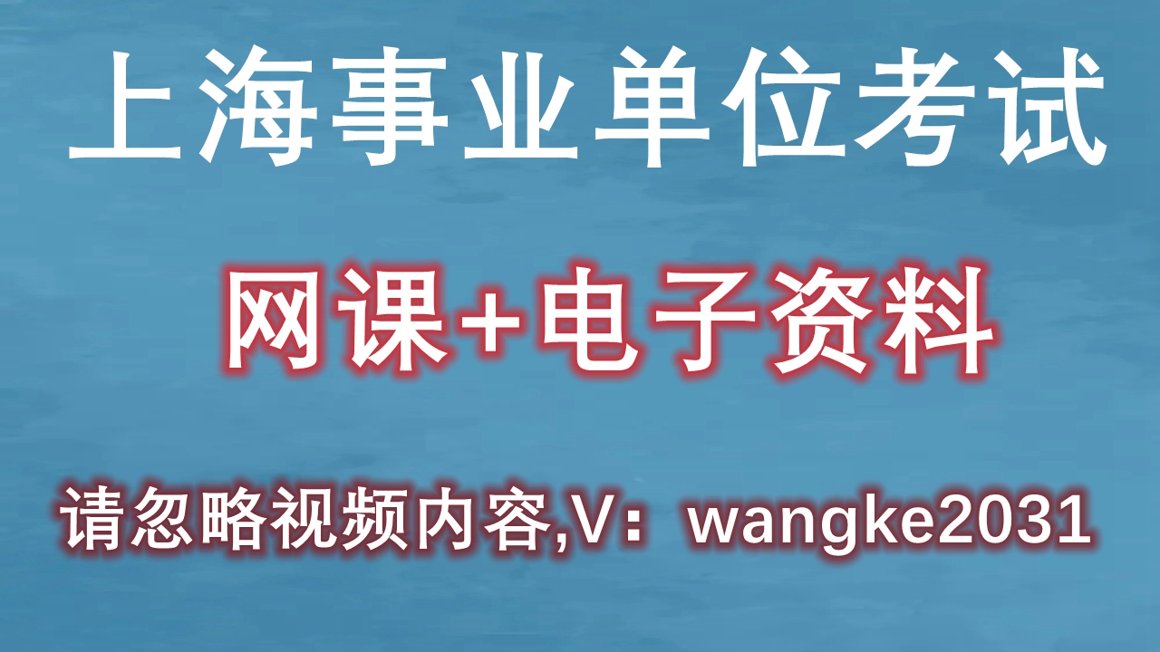 上海,徐汇区,2022年事业单位考试网课、电子资料,事业单位考试试题...