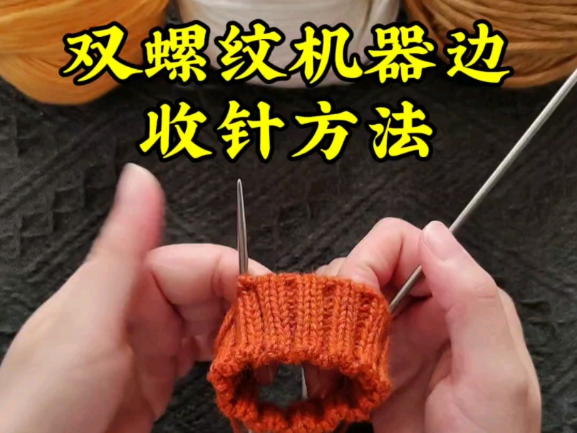 双螺纹机器边收针方法
