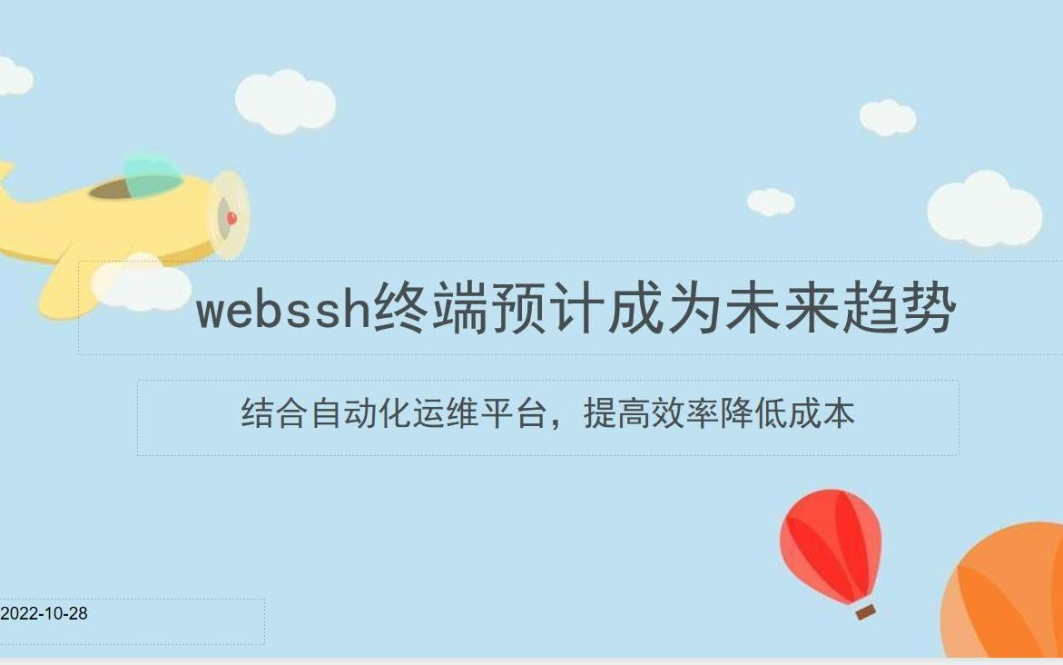 webssh终端,可能成为未来的趋势!