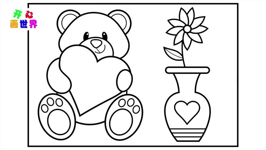 教你如何画爱心小熊!儿童简笔画教程!