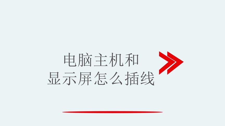 电脑主机和显示屏怎么插线呀
