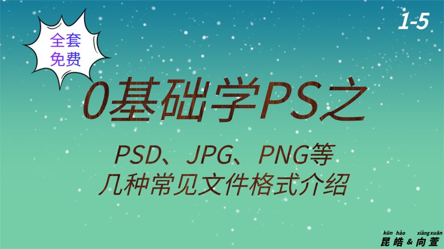 0基础学PS之PSD、JPG、PNG等几种常见文件格式介绍