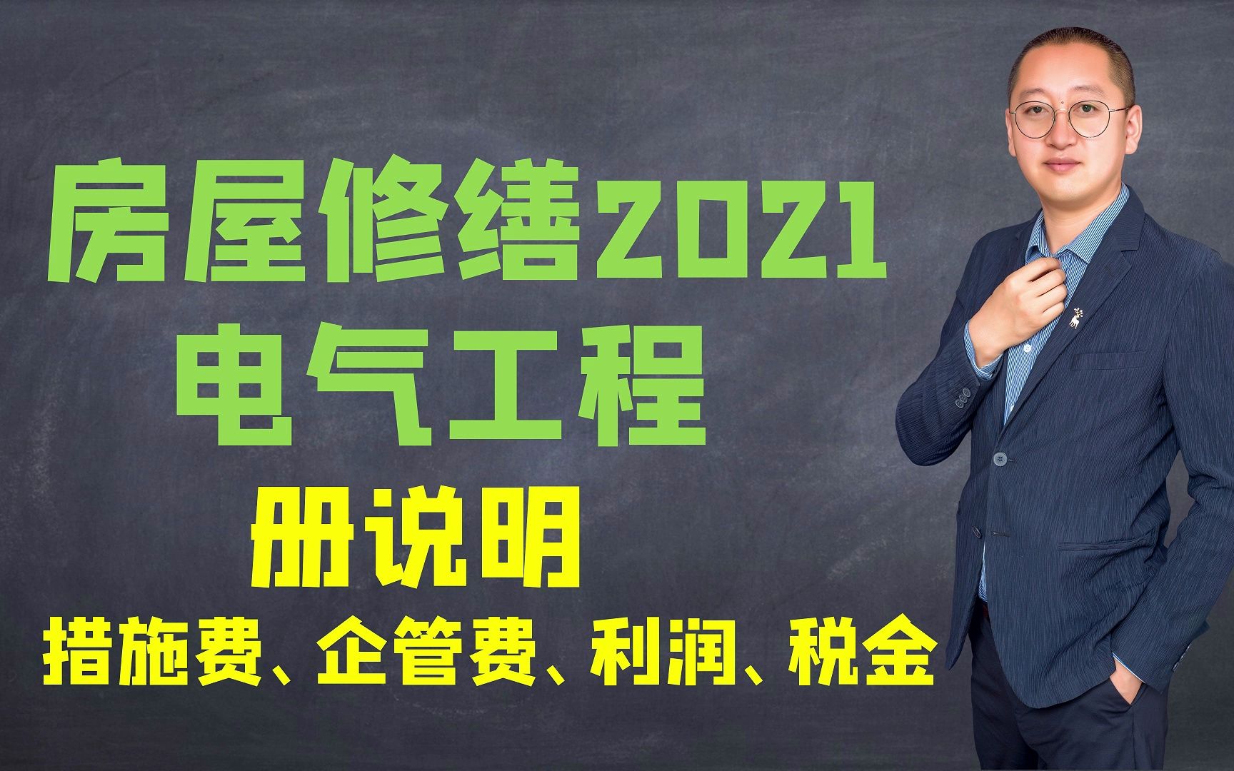 内蒙古修缮2021定额电气工程册说明(下)