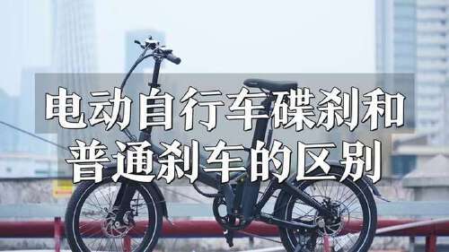 碟刹VS普通刹车:电动自行车刹车大揭秘,安全差距竟这么大!