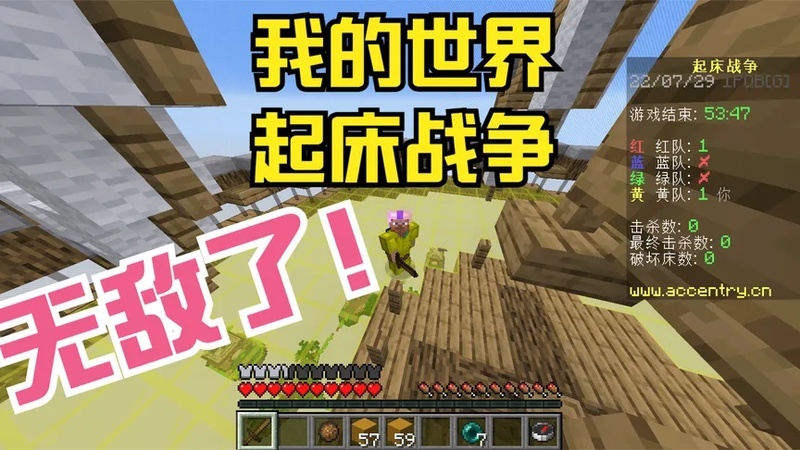 我的世界起床战争 无敌了!