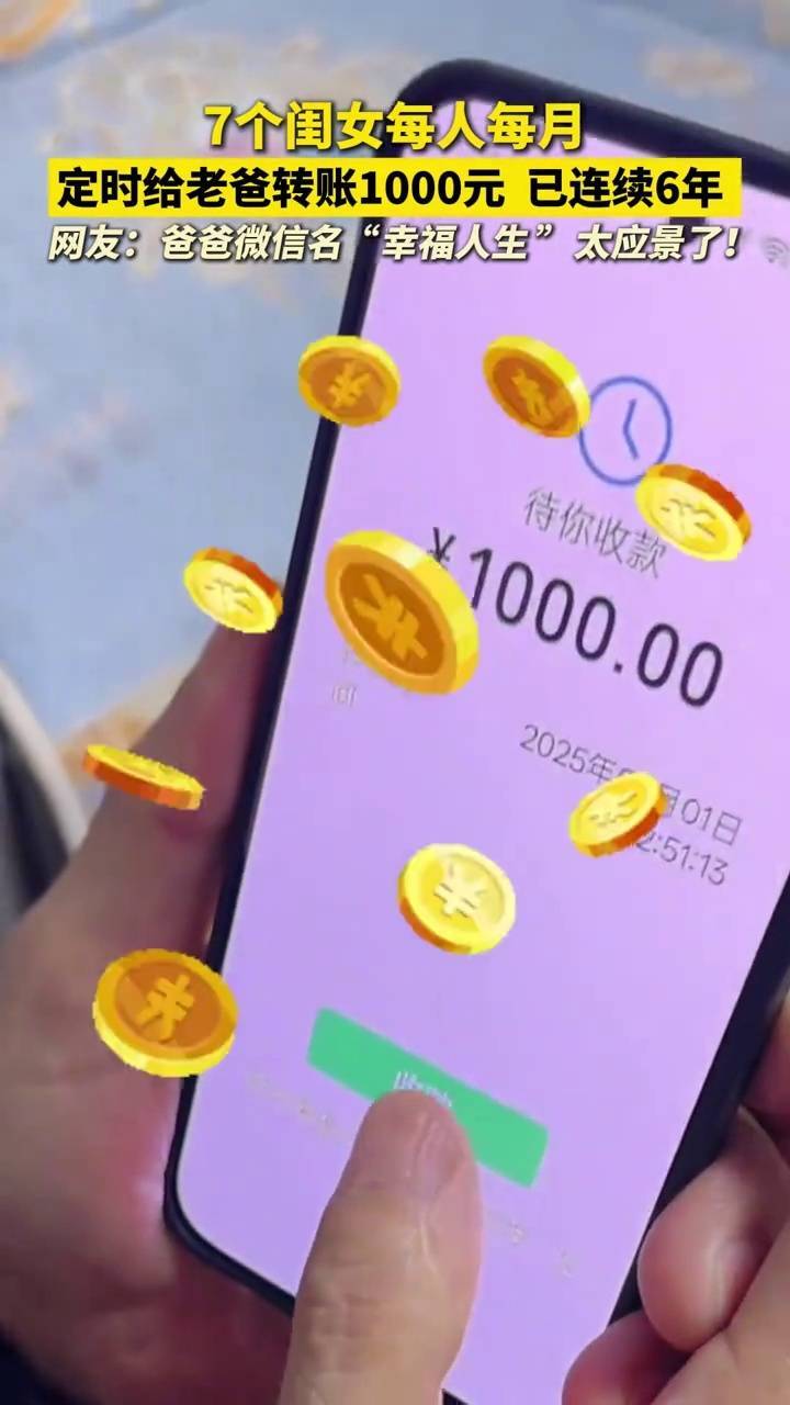 7个闺女每人每月定时给老爸转账1000元,已连续6年! 网友:爸爸微信名"...