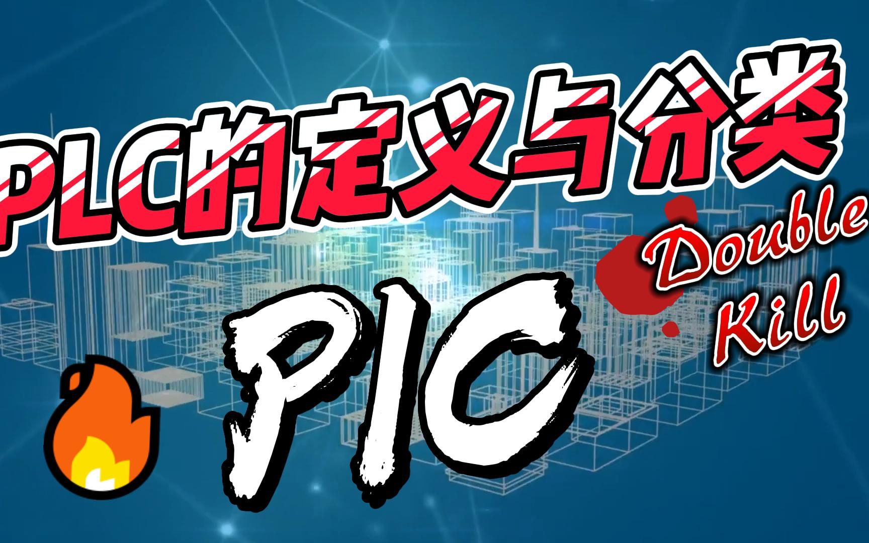 PLC的定义与分类