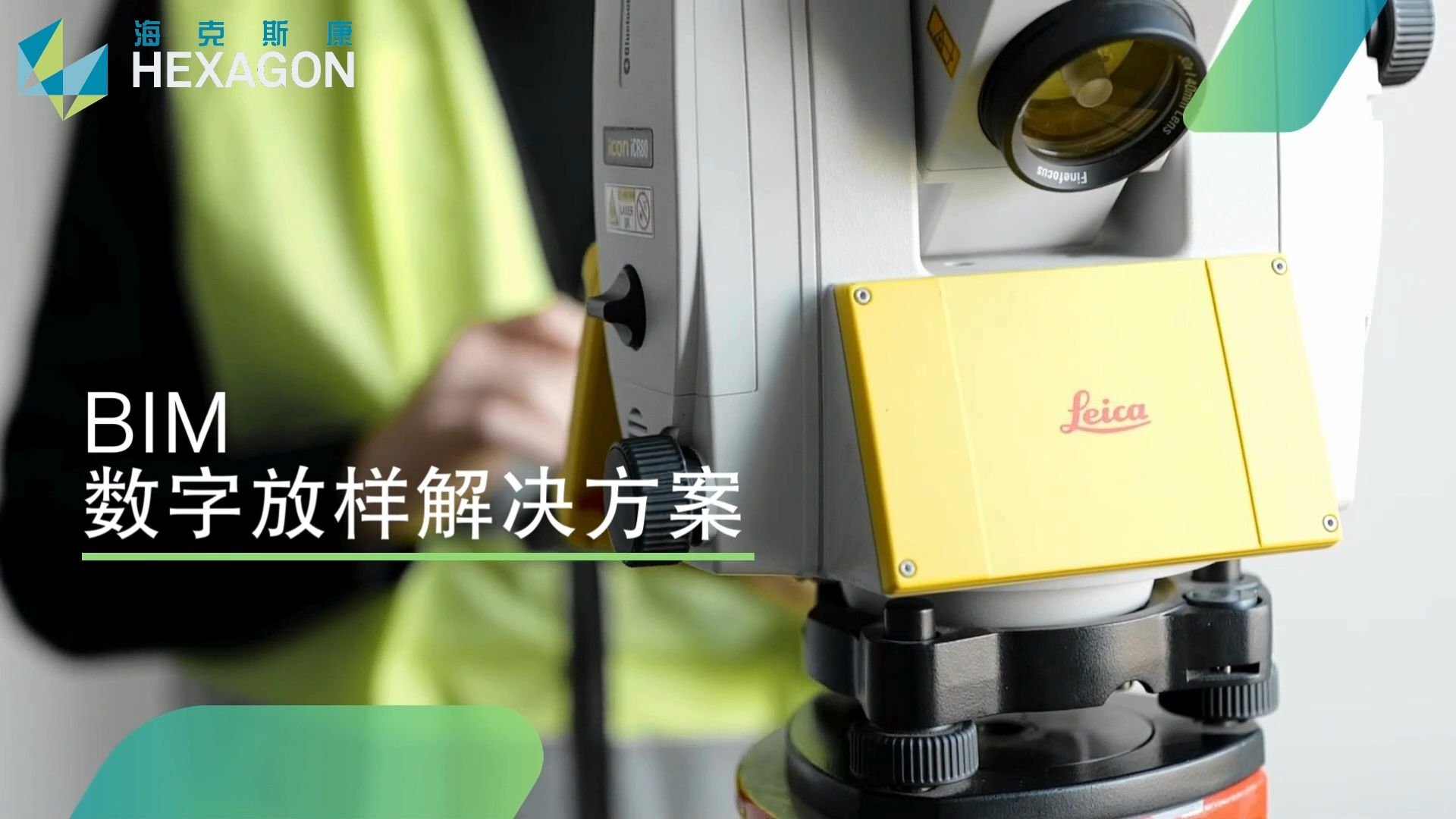 海克斯康BIM数字放样解决方案