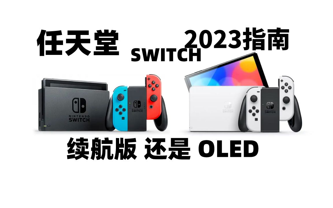 「小白必看」任天堂switch到底选择续航版还是oled版,入坑指南