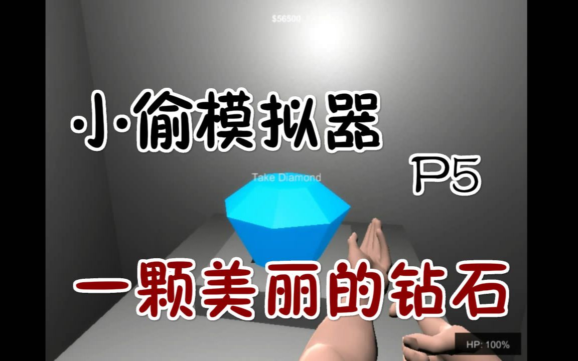 [陌漓]小偷模拟器#P5:一颗美丽的钻石