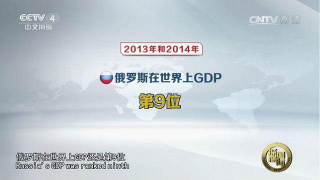 俄罗斯世界GDP排名居然到15位,问题出在哪里