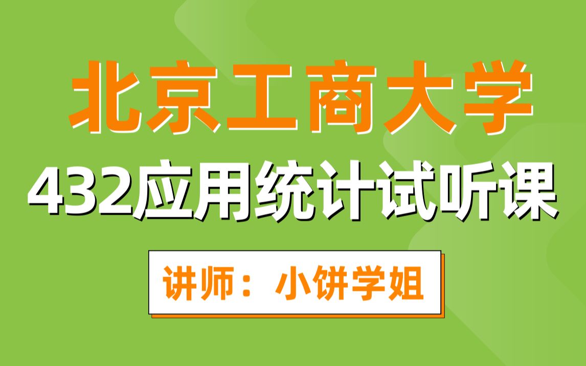 北京工商大学432应用统计专硕入门导学课(小饼学姐)