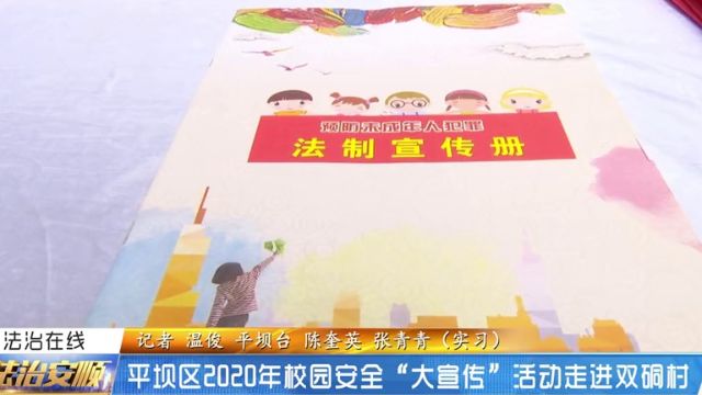 平坝区:校园安全“大宣传”活动走进双硐村