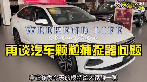 再谈汽车颗粒捕捉器问题!解决办法就是使劲开!越开对车就越好