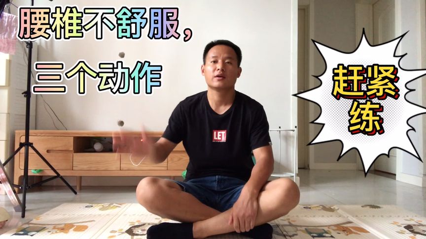 腰椎不舒服,久坐和久蹲更惹祸,三个动作勤加练习帮您缓解!赶紧