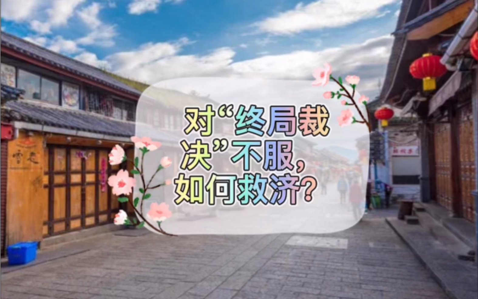 对“终局裁决”不服,当如何救济