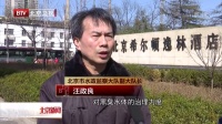 三家超标排水单位收到《行政处罚告知书》 北京新闻 160325
