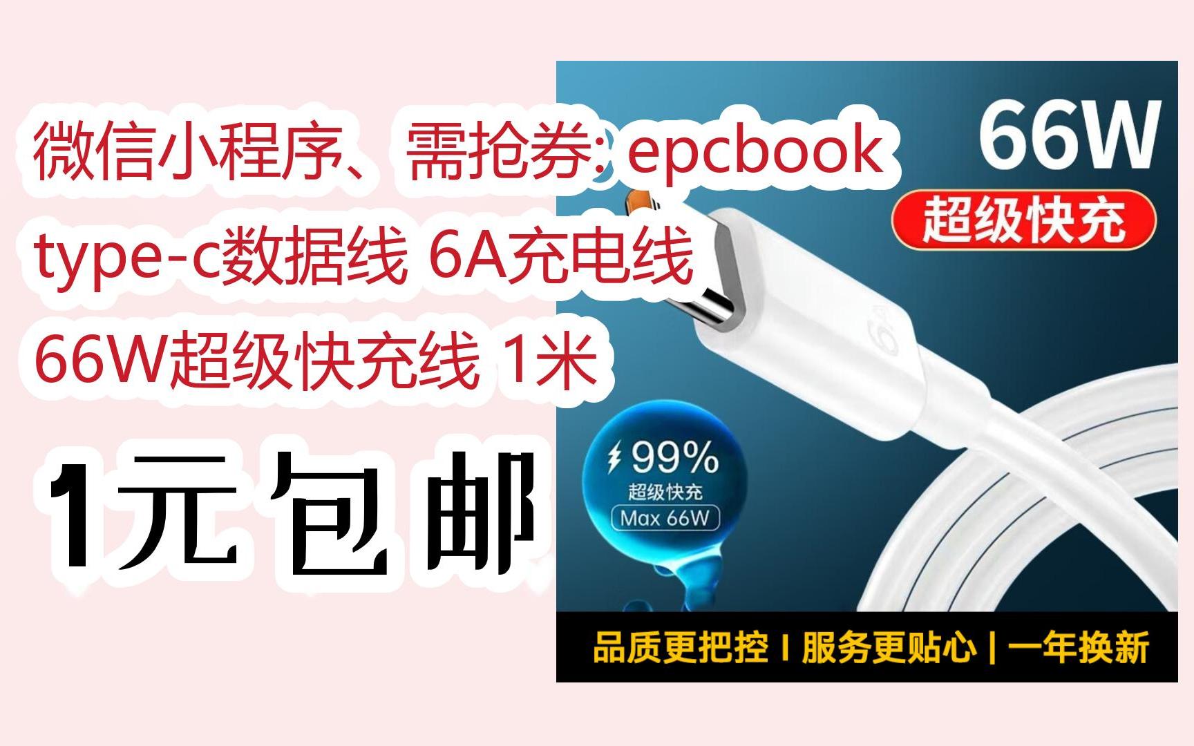 漏洞价!微信小程序、需抢券: epcbook type-c数据线 6A充电线 66W...