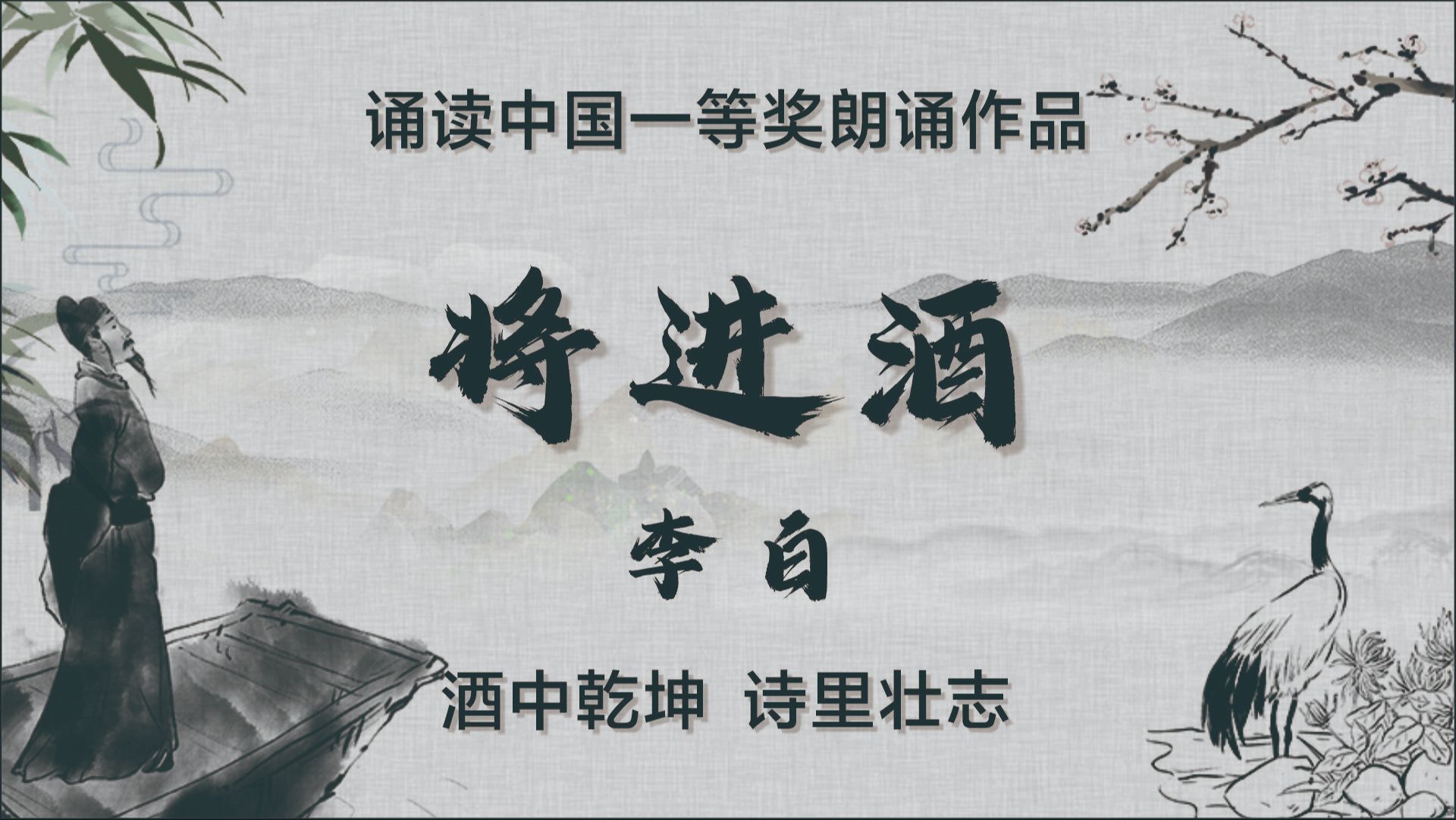 朗诵《将进酒》获“诵读中国”经典朗诵比赛全国一等奖 朗诵视频...