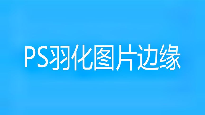 ps羽化图片边缘