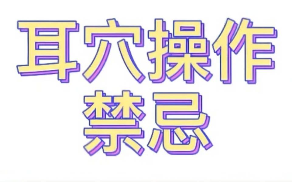 耳穴操作禁忌丨入坑前需查看丨操作请慎重