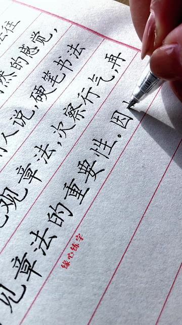 接上一个视频书法练字硬笔楷书规范字书写热点能量站