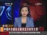 [中国新闻]中国外交部部长王毅召见日驻华大使