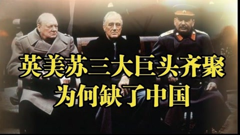 二战后一次重要的国际会议,英美苏三大巨头齐聚,为何缺了中国