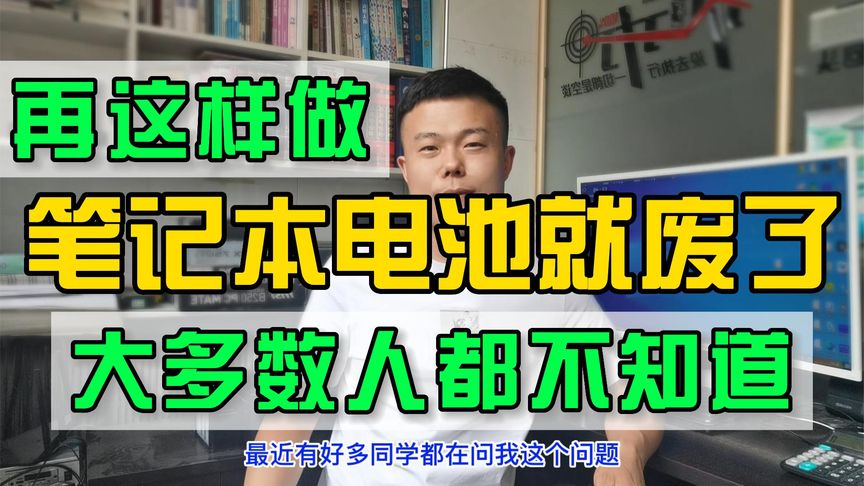 笔记本电脑一直插电使用会不会损害电池？