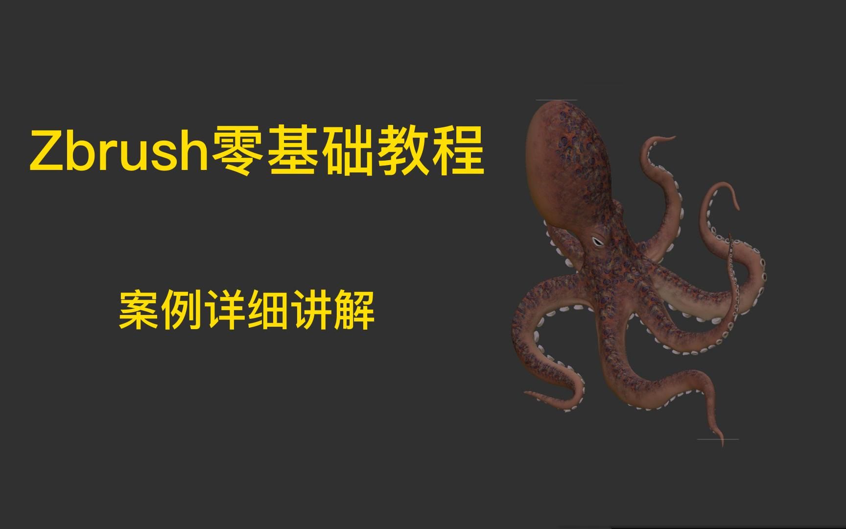 【3D建模】zbrush零基础教程,案例教学—蓝环章鱼