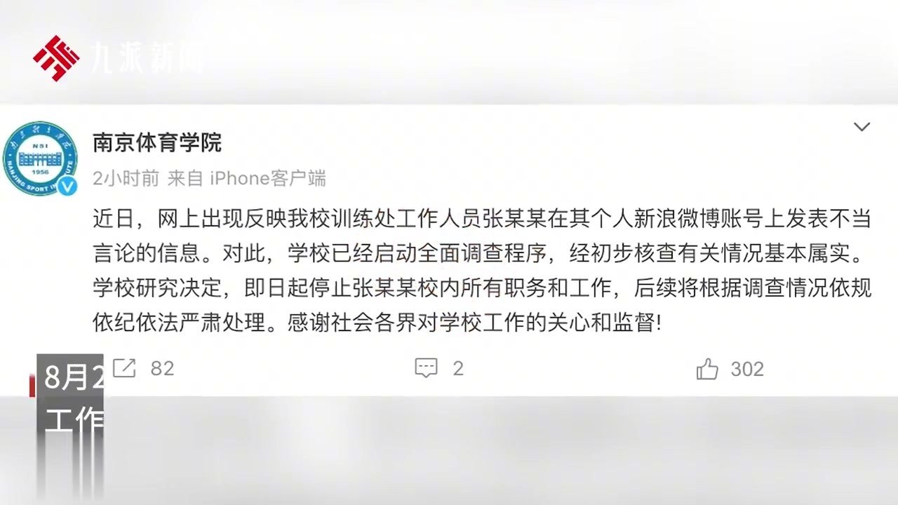 南京体育学院通报:张某某发表不当言论的信息情况基本属实