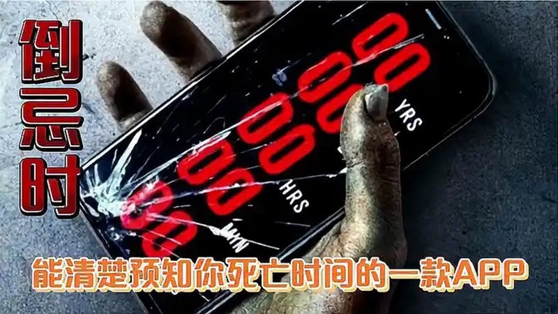 一个简单的APP,却是让你惊恐的死亡倒计时软件,你敢下载吗?