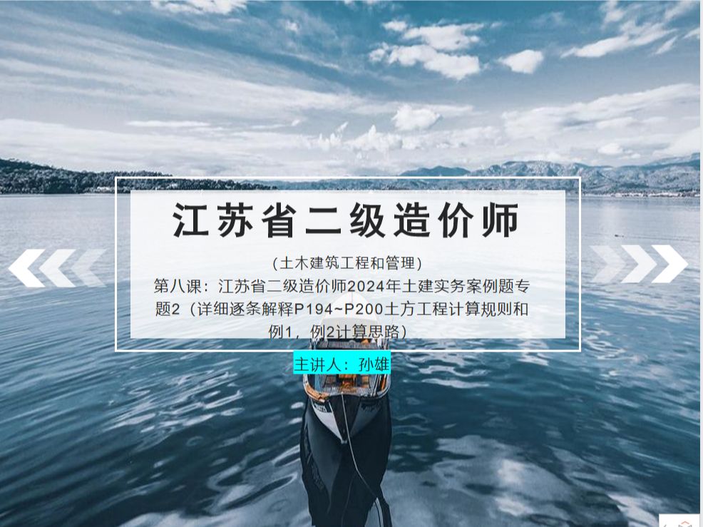 第八课:江苏省二级造价师2024年土建实务案例题专题2(详细逐条解释...