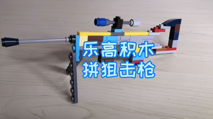 用零碎乐高拼狙击枪