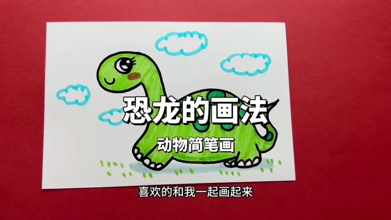 恐龙简笔画教程 跟着学画画 一学就会的简笔画 亲子简笔画