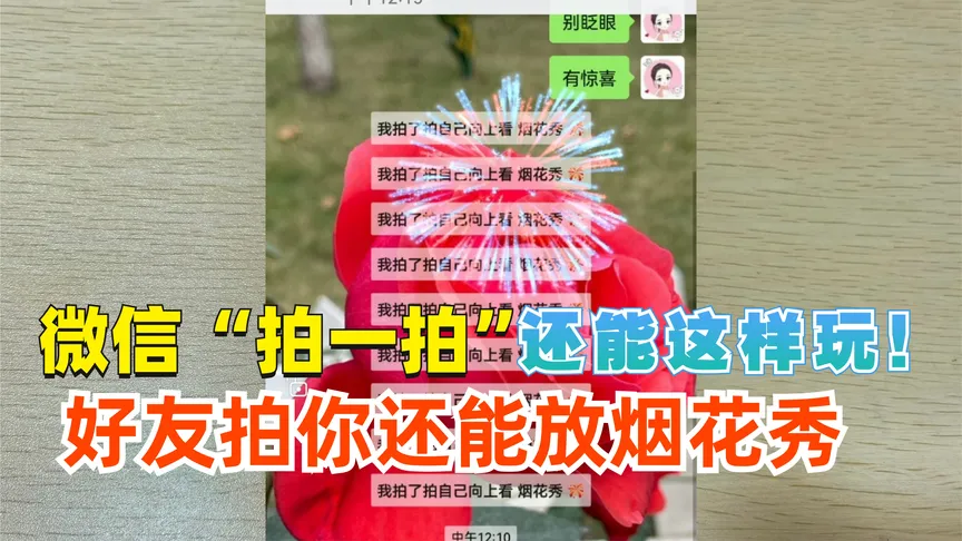 微信拍一拍新玩法,好友拍你的时候还会放烟花,真的太有趣了!