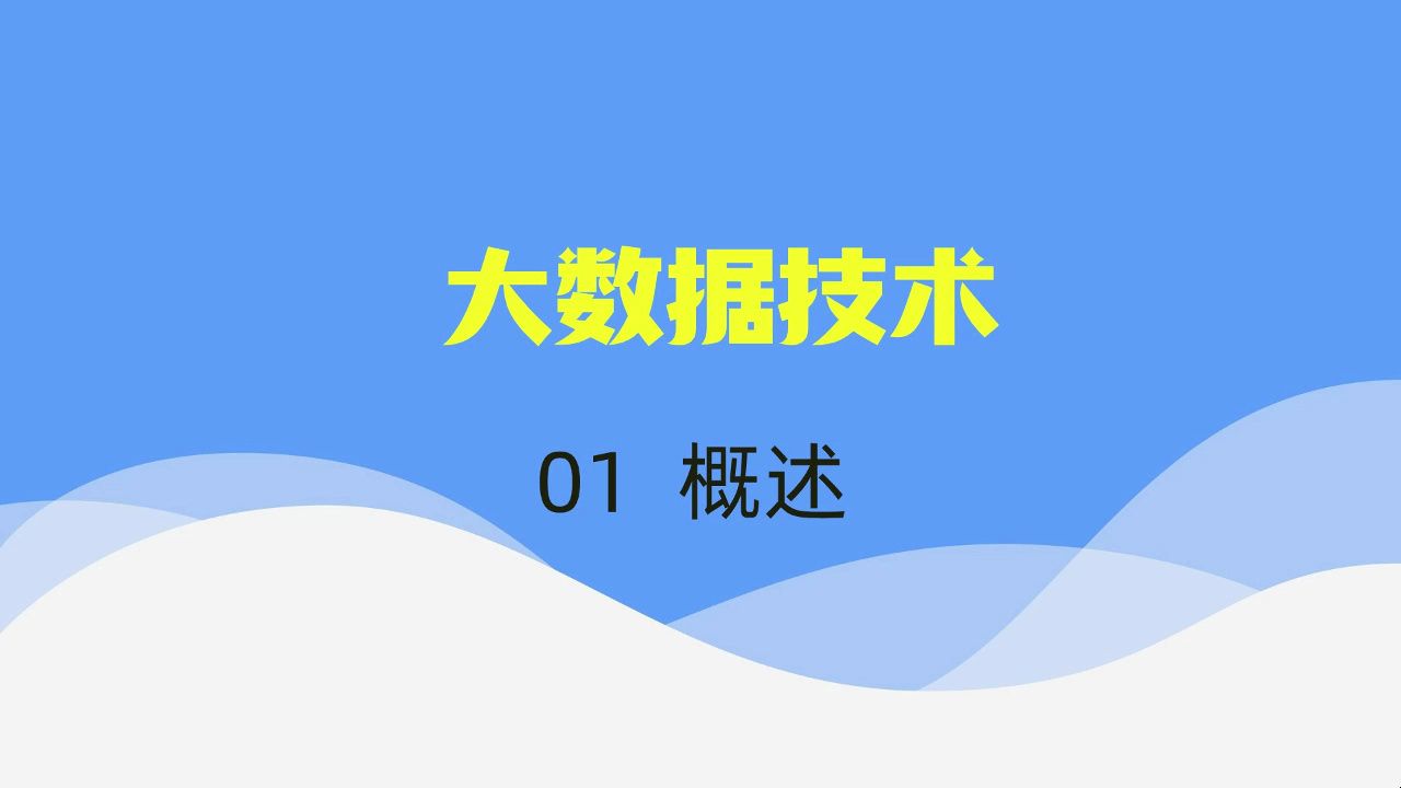 【大数据技术】视频速成课|期末突击复习课01:概述,期末考试不挂科